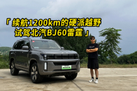 续航1200km的硬派越野 试驾北汽BJ60雷霆_腾讯新闻