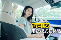智己LS6雨夜模式初体验！四个一键真的好用？_腾讯新闻