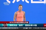 WTA1000武汉网球公开赛 郑钦文迎“首秀” 晋级女单16强_腾讯新闻