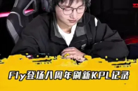 Fly登场八周年刷新KPL纪录，RW拿到首胜双喜临门_腾讯新闻