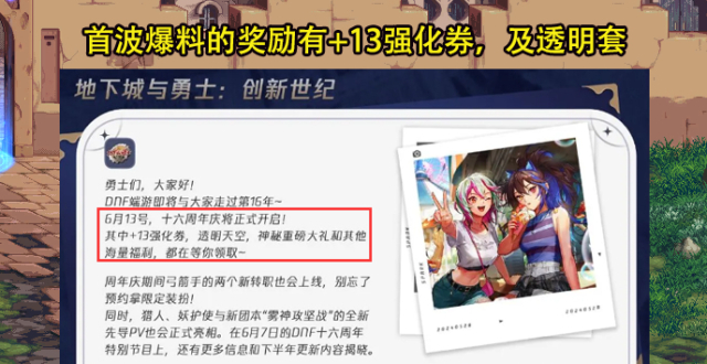 DNF：16周年庆首波奖励曝光！但却不尽人意，重磅大礼让人期待_腾讯新闻