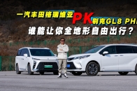 正片来袭！一汽丰田格瑞维亚四驱PK别克GL8 PHEV_腾讯新闻