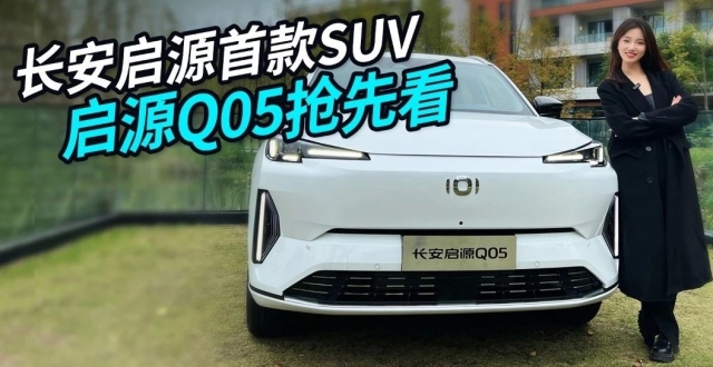 长安启源首款SUV来了，启源Q05了解下 | 新车_腾讯新闻