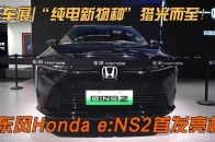 车展“纯电新物种”猎光而至！ 东风Honda eNS2首发亮相_腾讯新闻