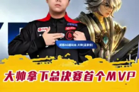 大帅拿下总决赛第一个MVP，AG拿下总决赛开门红 _腾讯新闻