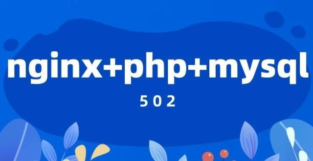 nginx服务器下 PHP 出现 502 怎么解决？_腾讯新闻