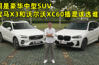 同是豪华中型SUV，宝马X3和沃尔沃XC60插混该选谁？_腾讯新闻