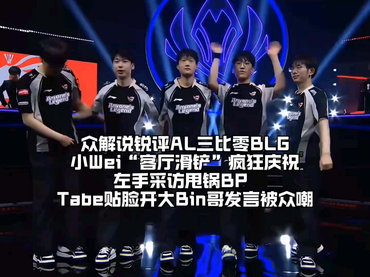 众解说锐评AL三比零淘汰BLG：小Wei“客厅滑铲”疯狂庆祝左手采访甩锅BP，Tabe赛后贴脸开大Bin哥发言再被众嘲_腾讯新闻