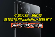 中端大战一触即发，真我GT6和Neo9sPro+都官宣了_腾讯新闻