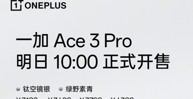 一加Ace 3 Pro今日开售 提供陶瓷机身 售价最低3199元_腾讯新闻