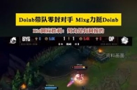 Doinb带队零封对手，Mlxg力挺Doinb_腾讯新闻