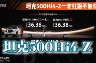 36.38万元，坦克500Hi4-Z价格发布，一定红不加价_腾讯新闻
