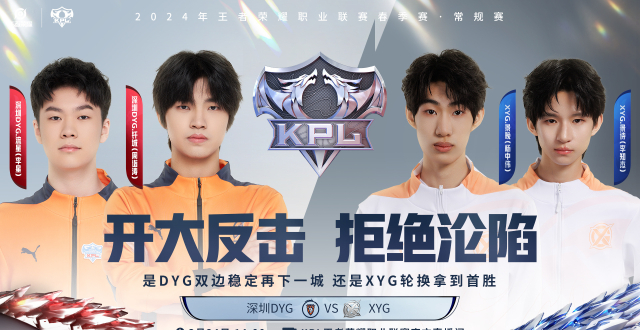 XYG3比2力克DYG，终结14连败，可喜可贺，夏季赛还能留在KPL？_腾讯新闻
