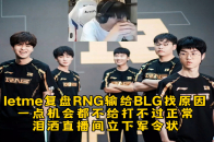 letme复盘RNG输给BLG找原因，一点机会都不给打不过正常，泪洒直播间立下军令状！_腾讯新闻
