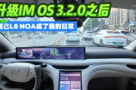 升级IM OS 3.2.0之后，智己L6 NOA成了我的日常！_腾讯新闻