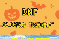 DNF：12.06官方“紧急维护”！礼包BUG就是积极，官网都是乱码_腾讯新闻