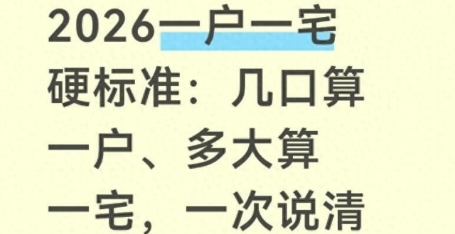 2026一户一宅硬标准：几口算一户、多大算一宅，一次说清不踩线_腾讯新闻