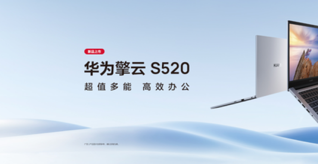 超值多能商务本新品，华为擎云 S520助力企业实现智慧办公进阶_腾讯新闻