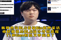 韩网热议BLG进决赛BIN超燃采访:他好自信啊，LCK网友给BLG设计夺冠流程，T1和Gen粉丝为谁打BLG又吵起来了！_腾讯新闻