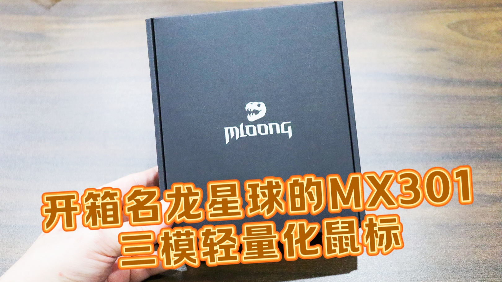 测评名龙星球的MX301三模轻量化鼠标，超卷的价格，1克不到一块钱_腾讯新闻