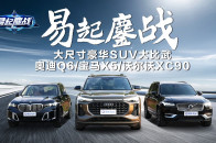 大尺寸豪华SUV大比武 奥迪Q6/宝马X5/沃尔沃XC90_腾讯新闻