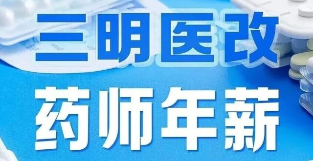 19.84万元！官方公布三明医改最新年薪，药师如何？_腾讯新闻