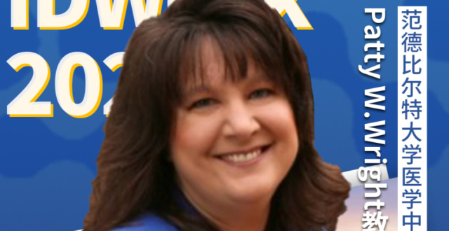 IDWeek直击现场丨Patty Wright教授盘点感染病领域的热点研究_腾讯新闻