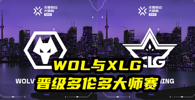 VCTCN：“一代新人换旧人”！WOL与XLG携手晋级多伦多大师赛！_腾讯新闻