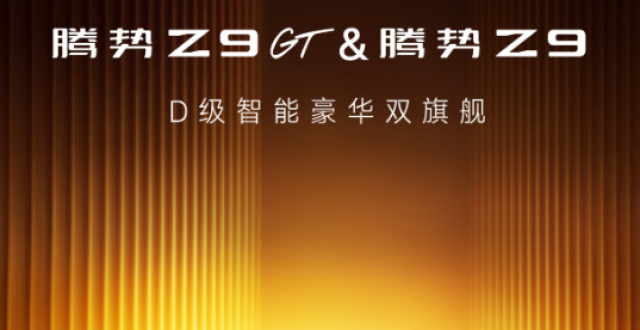 预售价33.98万元起，腾势Z9GT系列预售开启，首搭易三方技术平台_腾讯新闻