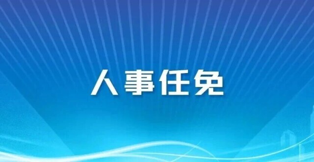 吕梁最新人事任免_腾讯新闻