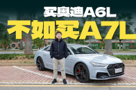 买奥迪A6L不如买A7L，谁赞成谁反对？_腾讯新闻