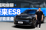 徐超和你聊蔚来ES8 AI智能底盘_腾讯新闻