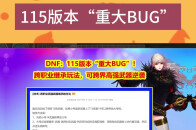 DNF：115版本“重大BUG”！跨职业继承玩法，可跨界高强武器逆袭_腾讯新闻