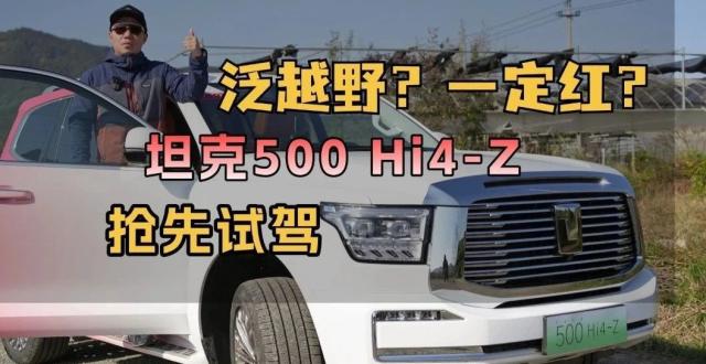 泛越野？一定红？抢先试驾坦克500Hi4-Z_腾讯新闻