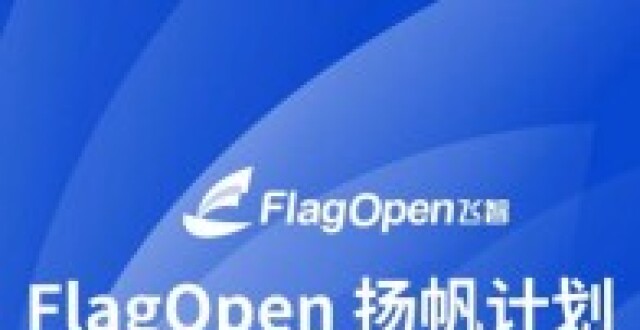 大模型训练营校园行走进北航，“FlagOpen 扬帆计划”开启_腾讯新闻