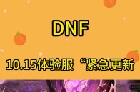 DNF：10.15体验服“紧急更新”！魔王任务又变了，雾神新增二觉插图_腾讯新闻