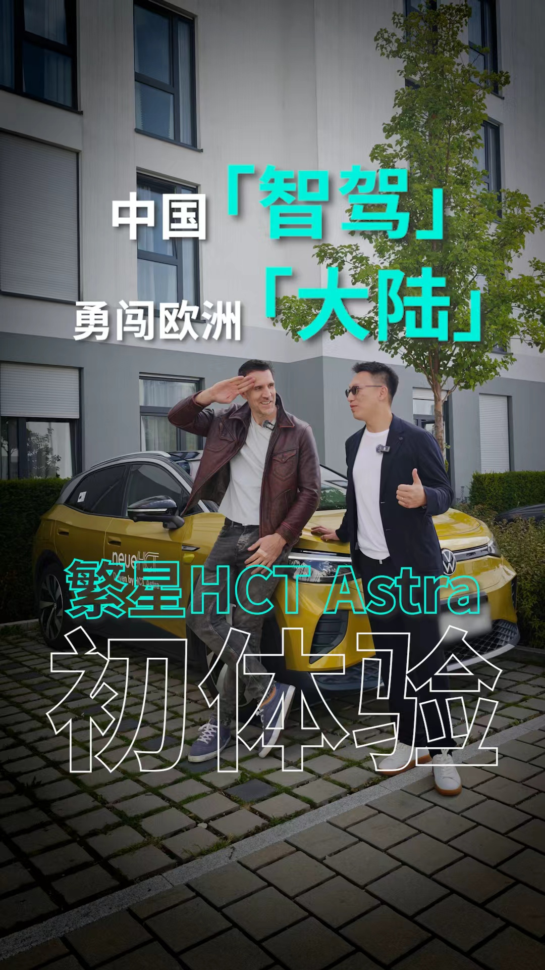 中国「智驾」，勇闯欧洲「大陆」——智驾大陆繁星HCT Astra慕尼黑初体验_腾讯新闻