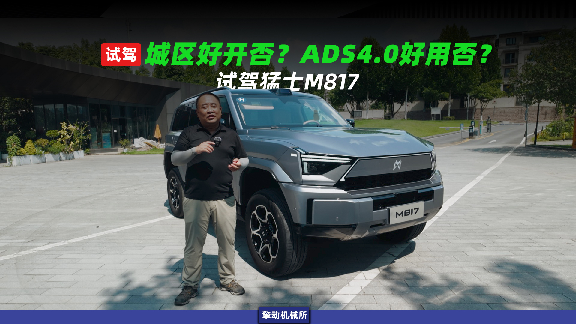 城区好驾驭不？ADS4.0好用不？试驾猛士M817，36万值吗？_腾讯新闻