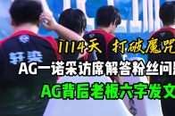 AG3比1战胜武汉eStarpro，AG超玩会一诺采访席回应为何这次能打败eStar，AG背后老板六字发文_腾讯新闻