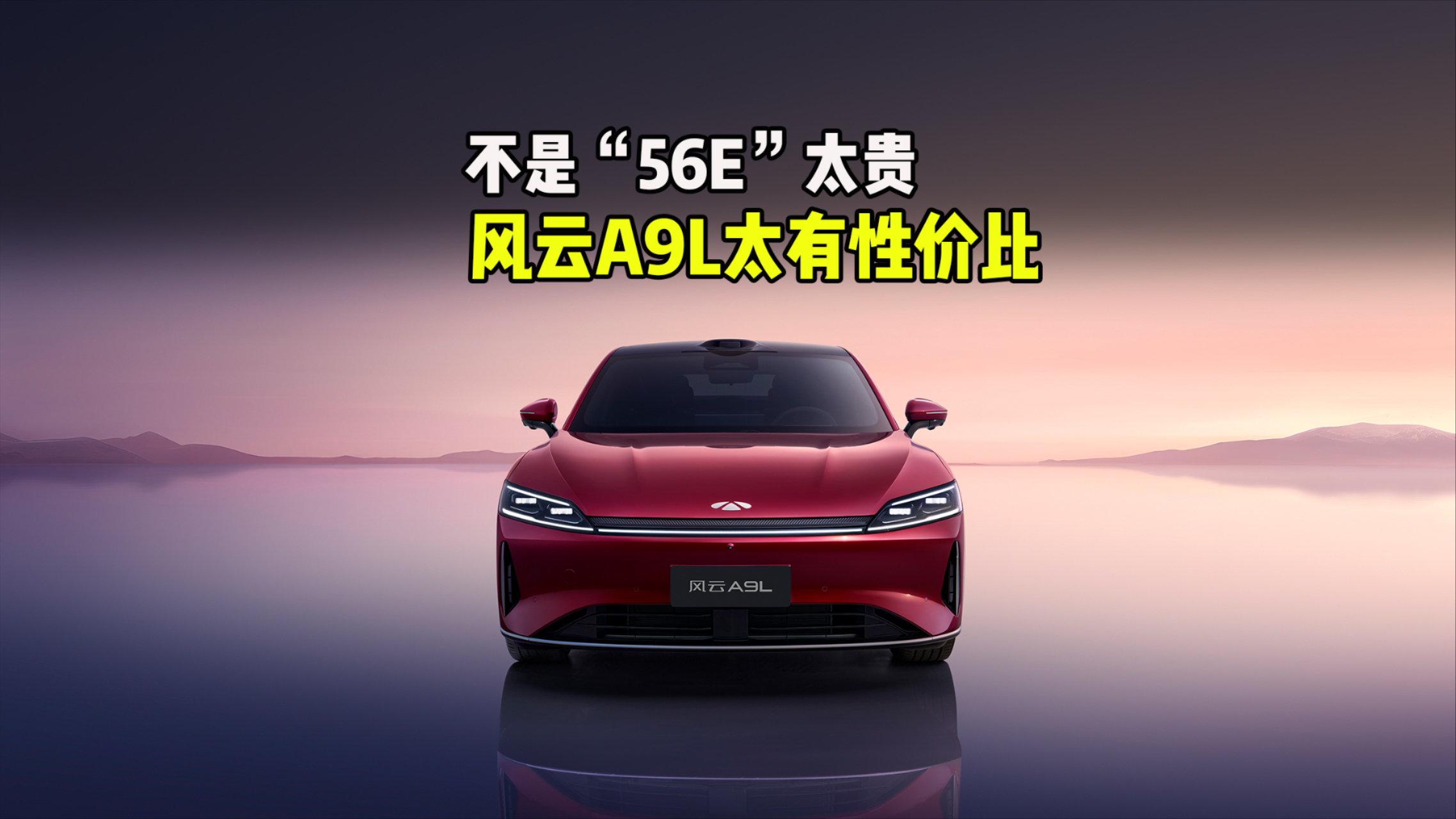 不是“56E”太贵，而是风云A9L太有性价比_腾讯新闻