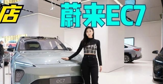 视频丨探店：全新蔚来EC7，会比ES7更香吗？_腾讯新闻