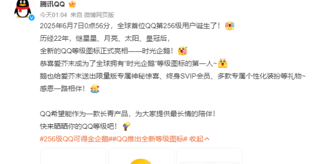 凌晨！全球首位QQ第256级用户诞生，腾讯回应：终身SVIP！_腾讯新闻