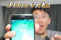 什么！iPhone6已经是十年前的手机了吗？_腾讯新闻
