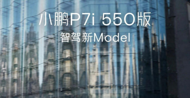 小鹏P7i起步22.39万，单电机续航550公里，说实话不算便宜_腾讯新闻
