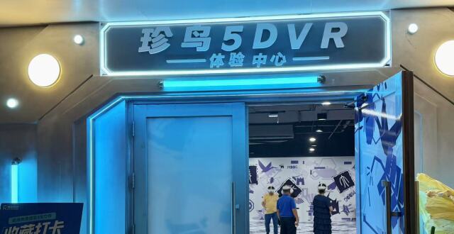排队一小时体验《哪吒5DVR》，画面精美、舒适度待提升_腾讯新闻