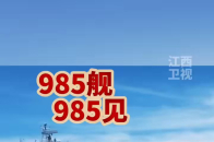 985舰送祝福，祝愿所有考生都能985见！_腾讯新闻
