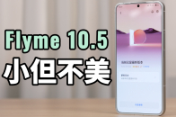 小，但不美！基于魅族21的Flyme10.5体验_腾讯新闻