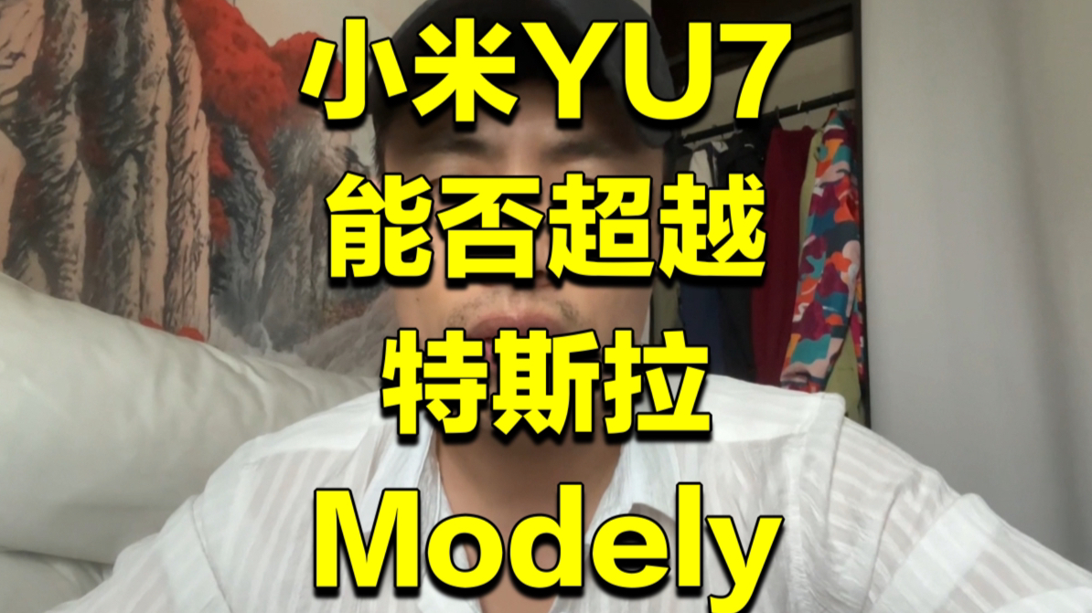 还要什么特斯拉Modely ，小米YU7才是雷布斯的王炸_腾讯新闻