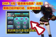 DNF：8月“最贵黑马道具”出现！黑商已经开始行动，实用性很高_腾讯新闻