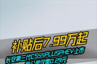 补贴后7.99万起，长安第三代CS55PLUSPHEV上市，每公里仅需0.29元_腾讯新闻